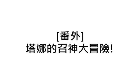 Chillingemblem 【番外】塔娜的召神大冒險！ Phsuehのマンガ 漫画 冰冷印記 Pixiv