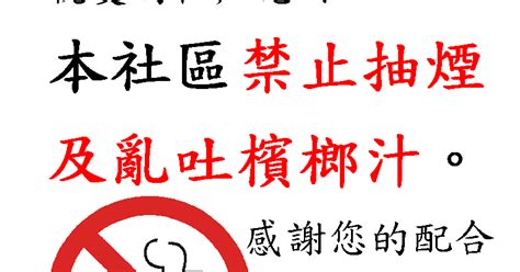 『富宇春天 社區管理委員會』 藍海物業駐衛管理 10025 禁止抽煙及亂吐檳榔汁