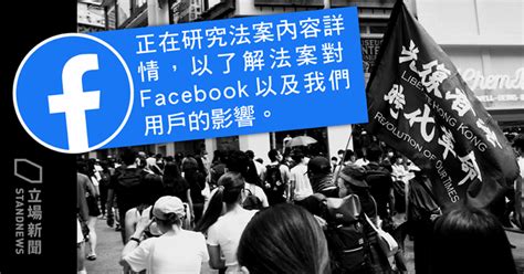 【國安法生效】未具體回應會否禁港獨言論 Facebook：對言論自由影響深表關切 立場新聞•聞庫
