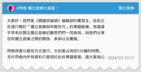 問卷 獨立音樂大調查！ 獨立音樂板 Dcard
