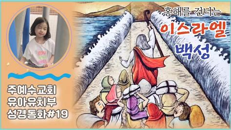 19 홍해를 건너는 이스라엘 백성 Youtube