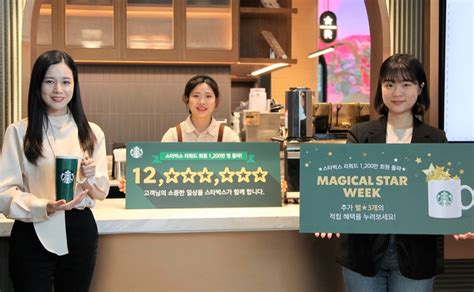 스타벅스 리워드 회원 1200만명 돌파… “추가 별 적립 이벤트 진행” 전자신문