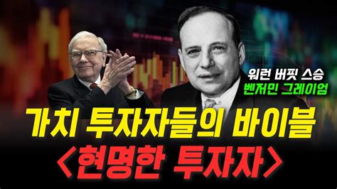 버핏의 스승이 남긴 전설의 투자 고전 월가의 영웅들 8화벤저민 그레이엄 Youtube