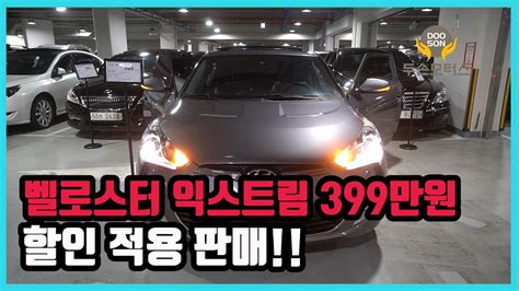 중고차 특가할인 거품없는 가격 전시차량 현대 벨로스터 익스트림 399만원 할인적용 판매 외 다수 차량할인 Youtube