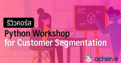 Python Workshop เรยนจรง ลงมอทำจรง สอนโดยอาจารยจฬา เขาใจ Data งาย ๆ กบ DataTH