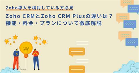 Zoho Crmとzoho Crm Plusの違いは？機能・料金・プランについて徹底解説
