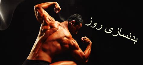 بدنسازی و پاور لیفتینگ تمریناتی برای افزایش توان و قدرت بدنی عضلانی برنامه بارفیکس آرمسترانگ