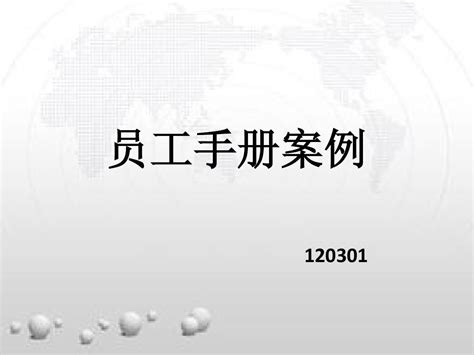 员工手册案例 4 Word文档在线阅读与下载 无忧文档