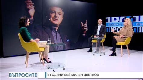 Три години от убийството на Милен Цветков ️Разговор с журналистите Георги Тошев и Люба Ризова