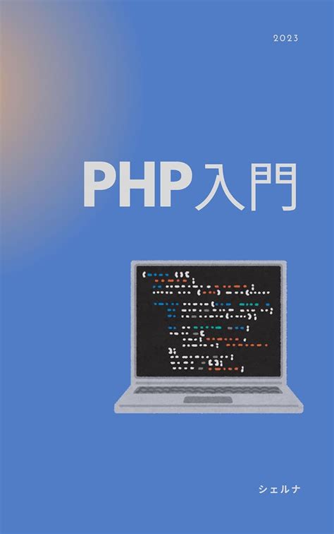 【2023】php入門 ステップバイステップで学ぶphpガイド シェルナ 工学 Kindleストア Amazon