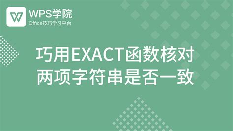 巧用EXACT函数 两项字符串是否一致 WPS学堂 巧用EXACT函数 两项字符串是否一致 WPS学堂