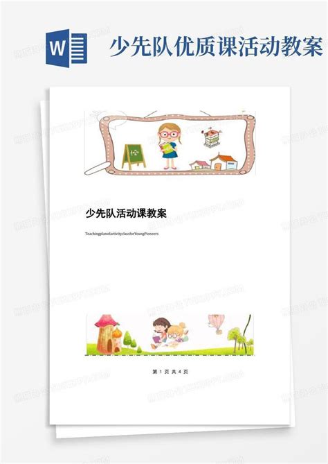 少先队活动课教案word模板下载编号lxnngobg熊猫办公