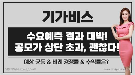 [공모주] 기가비스 대박인 수요예측 결과 공모가 상단 초과 괜찮나 예상 균등 And 비례 And 수익률은 Youtube