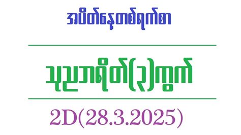 2d 28 3 2025 အပိတ်နေ့တစ်ရက်စာ သုညဘရိတ် Youtube