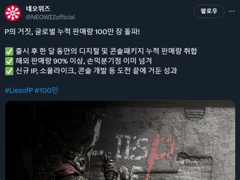 글로벌 누적 판매량 100만 장 돌파 P의 거짓