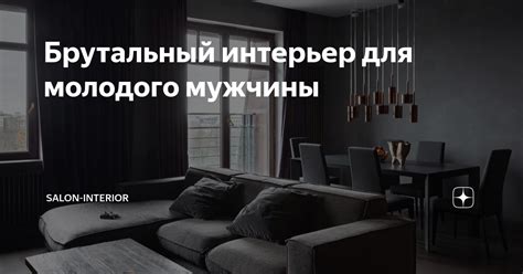 Брутальный интерьер для молодого мужчины Salon Interior Дзен