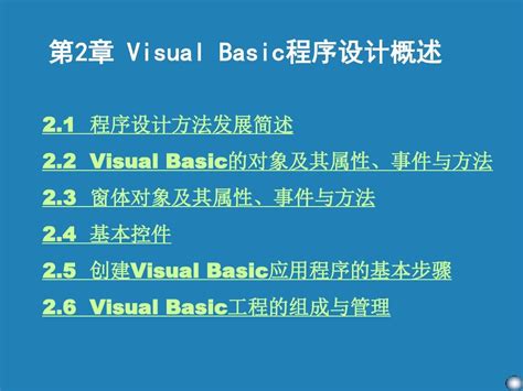第2章 Visual Basic程序设计概述word文档在线阅读与下载无忧文档