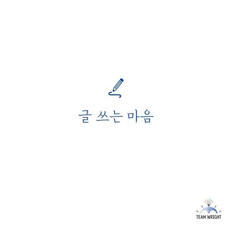 팀라이트 글쓰기의 본질을 전하는 사람들 뉴스레터 글쓰는 마음이 뭔가요 글쓰는 마음은 매주 금요일 다양한 이야기와