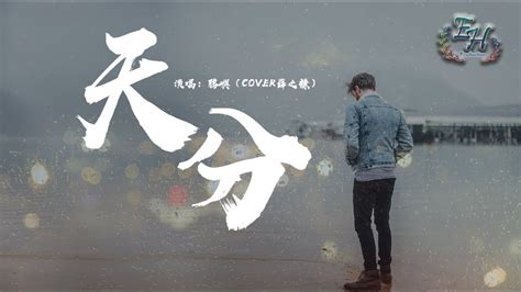 勝嶼 天分COVER薛之謙是不是愛你我還算有點天份 動態歌詞Lyrics YouTube