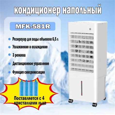 кондиционер напольный 4 кристаллов льда 3 режима с дистанционным управлением 7 5 часовой