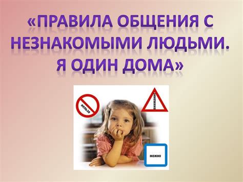 Правила общения с незнакомыми людьми Я один дома презентация онлайн