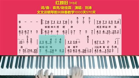 文文谈钢琴即兴伴奏1000天570红颜旧示范