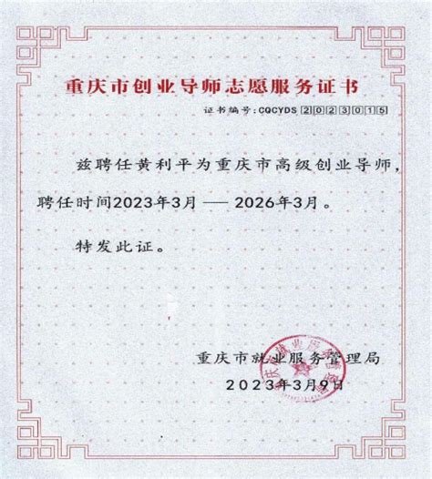 喜讯我校黄利平老师获评重庆市高级创业导师称号 招生就业处