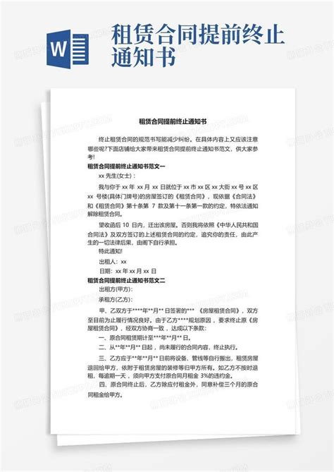 租赁合同提前终止通知书Word模板下载 编号qezoabxn 熊猫办公