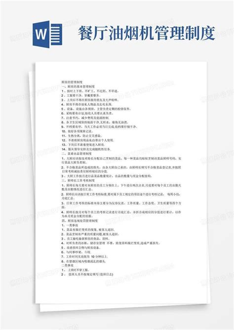 厨房的管理制度word模板下载熊猫办公