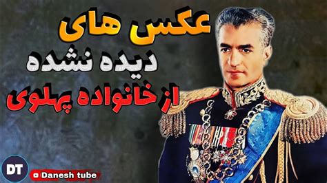 عکس های کمتر دیده شده از محمد رضا شاه و خانواده پهلوی Youtube