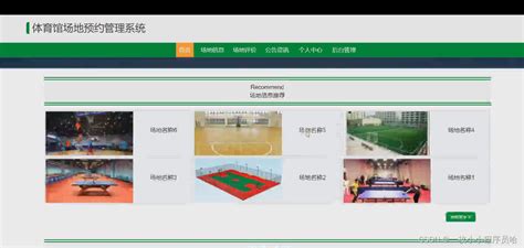 体育馆场地预约管理系统 球馆管理系统 体育管管理系统 csdn博客