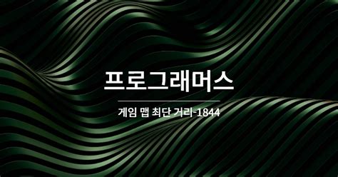 [프로그래머스] 게임 맵 최단 거리 1844