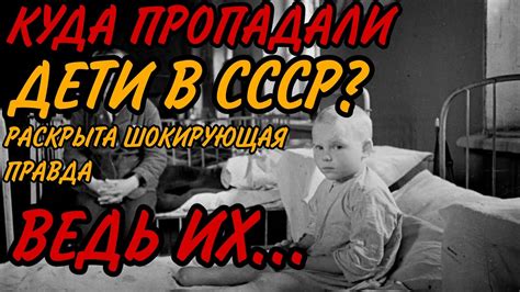 ПОЧЕМУ В СССР ИСЧЕЗАЛИ ДЕТИ РАСКРЫТА ШОКИРУЮЩАЯ ПРАВДА Youtube