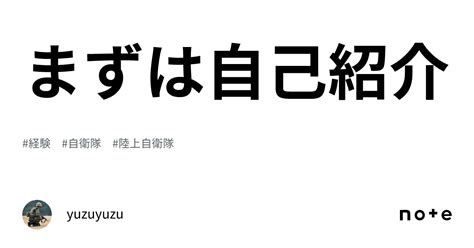 まずは自己紹介｜yuzuyuzu