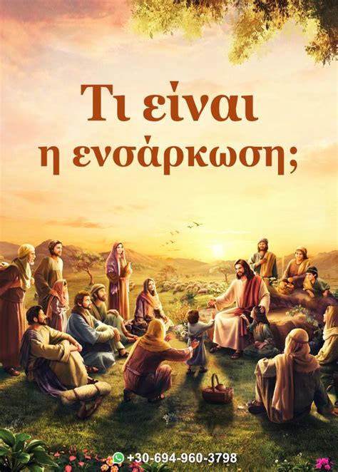 Τι είναι η ενσάρκωση Ποια είναι η ουσία της ενσάρκωσης Evangelio Profecias De La Biblia