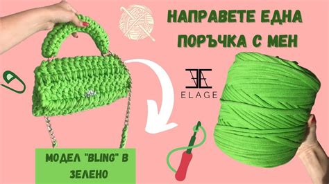 Плетена Дамска Чанта на една кука от Елаж Направете една поръчка с мен Youtube