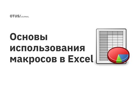 Основы использования макросов в Excel Otus