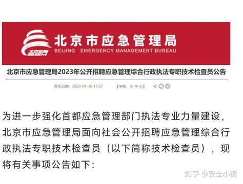 北京应急管理局招聘技术检查员安全从业人员有了新的就业方向 知乎