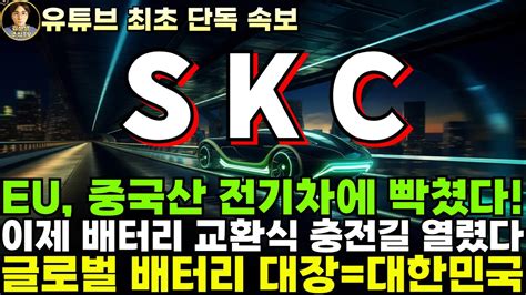 Skc 주가전망 Eu는 중국산 전기차에 빡쳤다 이제 배터리 교환식 충전길 열렸고 25년은 더 많은 전기차 신차가 출시될 것 Youtube
