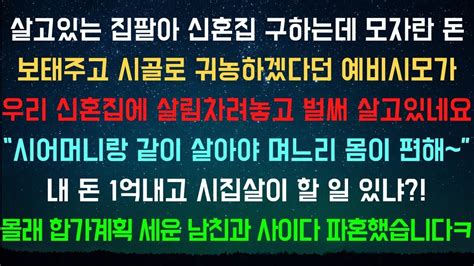 집팔아서 신혼집 해준다더니 한집에 같이 살자네요 실화사연 Youtube