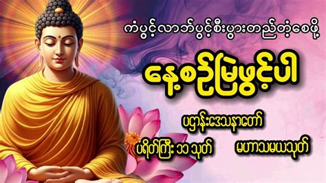 မနက်တိုင်းဖွင့်ပါ ကံပွင့်လာဘ်ရွှင်အန္တရာယ်ကင်း မေတ္တာပို့ ပဌာန်းပါဠိတော
