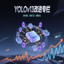 Yolov13训练自己的数据集 Csdn博客