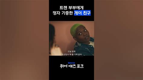 트랜스젠더 부부에게 정자 기증한 게이 절친 퀴어 애즈 포크 웨이브 해외시리즈 Shorts Youtube