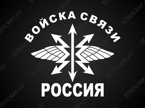 Автонаклейка Войска связи купить наклейку на авто Войска связи К упить наклейки на машину