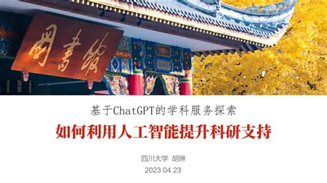基于chatgpt的学科服务探索：如何利用人工智能提升科研支持 知乎