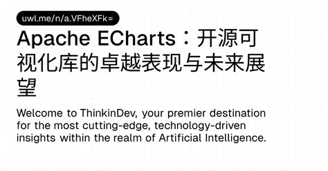 Apache Echarts：开源可视化库的卓越表现与未来展望 — 漫话开发者 Uwlme