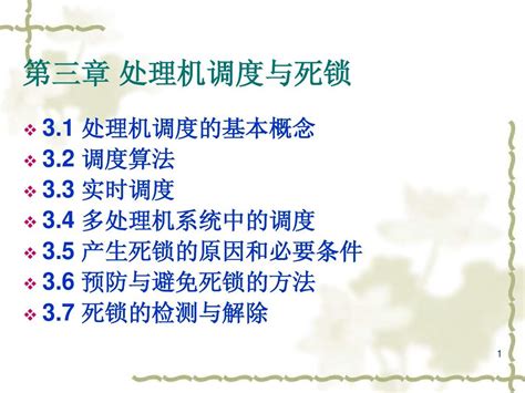 操作系统第三章 处理机调度 word文档在线阅读与下载 无忧文档