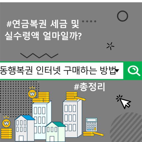 동행복권 인터넷 구매하는 방법 연금복권 세금 및 실수령액 얼마일까 네이버 블로그