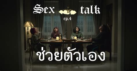 Sex Talk Ep 4 ผู้หญิงช่วยตัวเองได้มั้ย