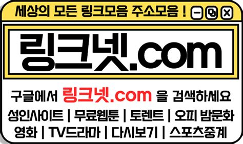 야동판【 링 크 넷 Com 】사이트추천 사이트순위 링크사이트 주소찾기 최신주소 링크모음 주소모음 모든링크 메디패스